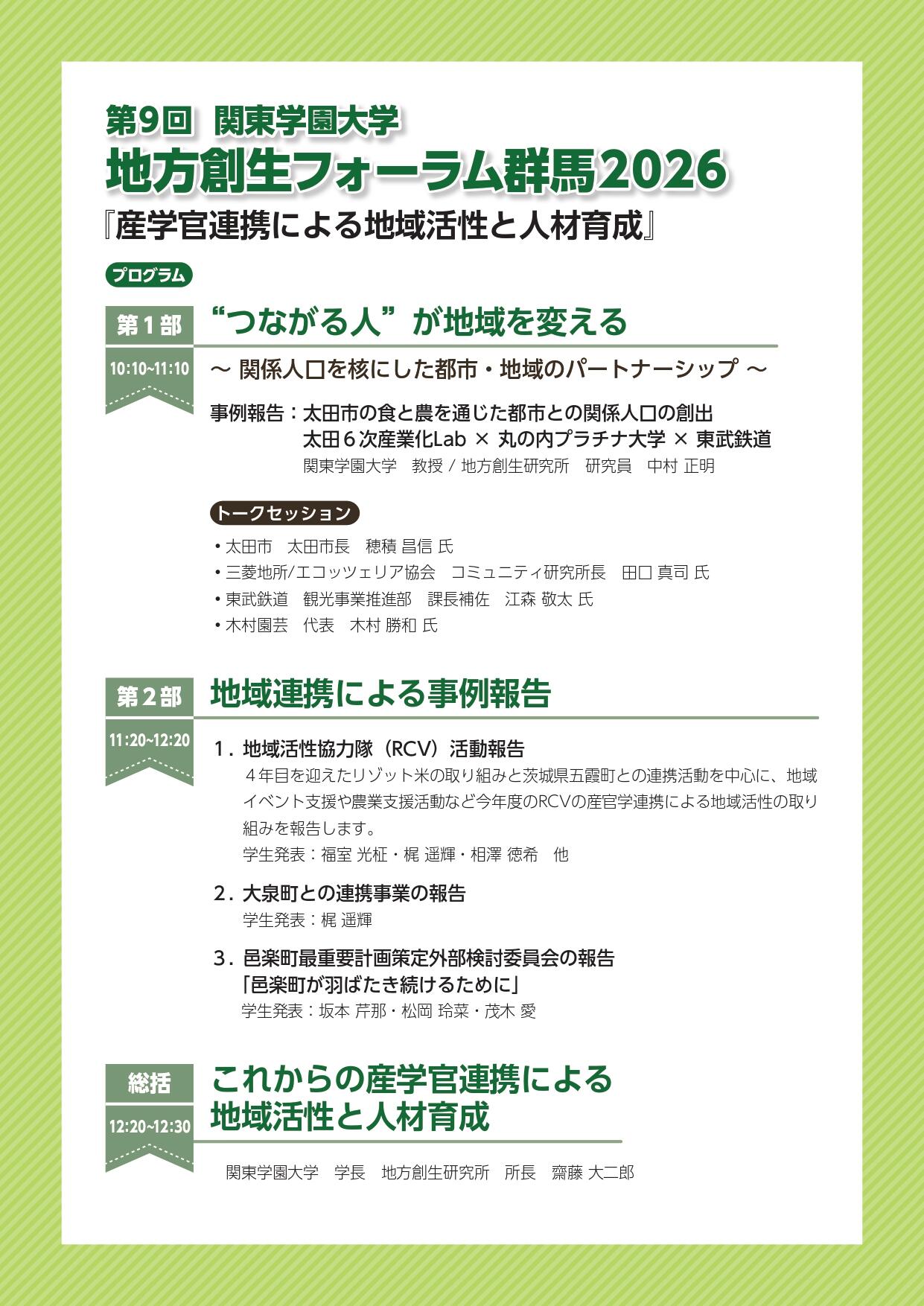 「地方創生フォーラム群馬2026」開催のお知らせ | 関東学園大学